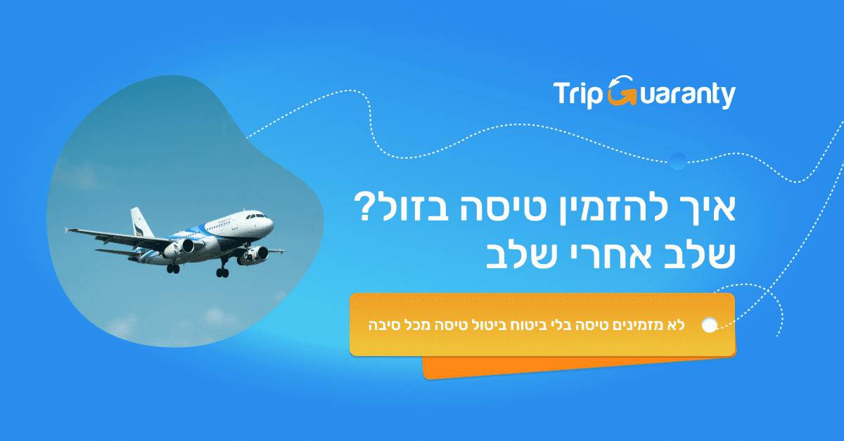 איך להזמין טיסות זולות שלב אחרי שלב | Trip Guaranty